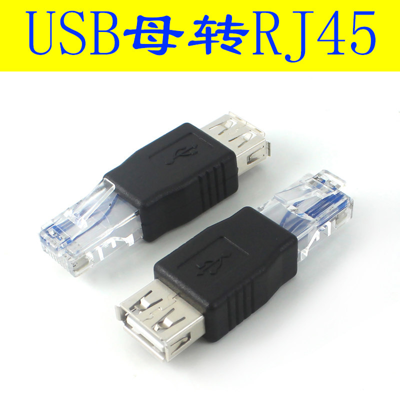 网络接口RJ45转USB母转接头USB对网线水晶头USB母头转RI45水晶头_虎窝淘