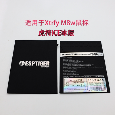 适用于XTRFY M8W虎符ICE冰板脚贴替换型电竞CF职业选手同款脚贴