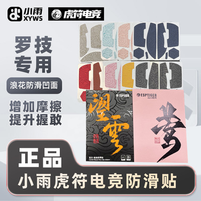 虎符电竞鼠标防滑贴罗技GPW2代3代防汗贴GPROX 鼠标贴纸