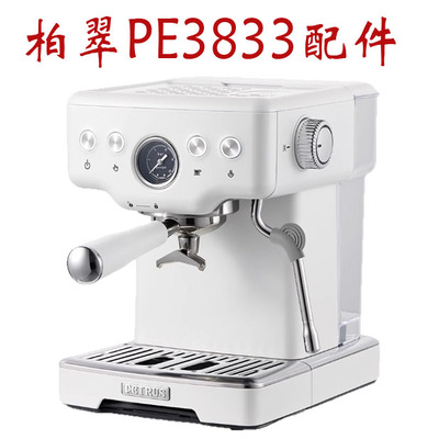 Petrus/柏翠 PE3833/3690S咖啡机海盐小芳pro水箱盖子零件配件