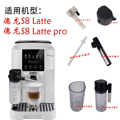 德龙S8 latte pro咖啡机S8 latte奶罐缸体喷头牛奶管热水龙头配件