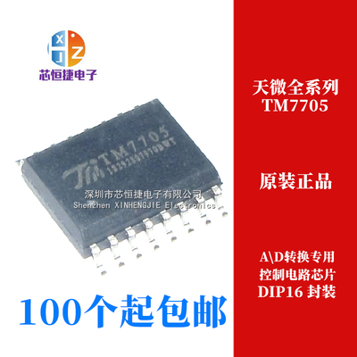全新原装天微 TM7705 宽体/窄体SOP16 A\D转换控制电路芯片