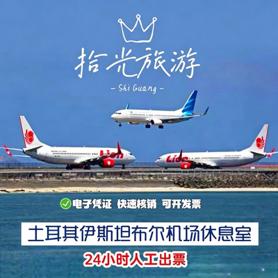 IST土耳其伊斯坦布尔新机场贵宾厅头等舱休息室转机过夜IGA休息室