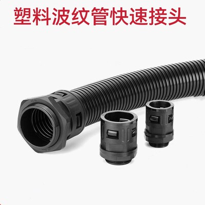 pe塑料波纹管接头pa6直插式公制