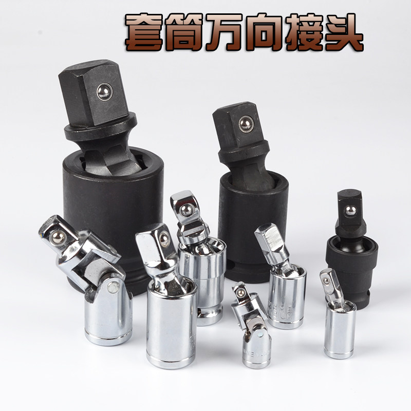 万向节接头 活接头 多向 转向接头1/4 3/8 1/2万向节接头套筒扳手