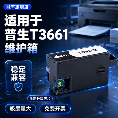 能率适用爱普生T3661维护箱