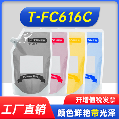 能率东芝T-FC616C彩色碳粉