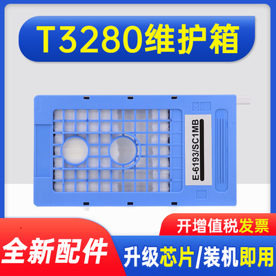 能率爱普生T3280维护箱