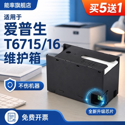 能率爱普生T6716T6715废墨垫