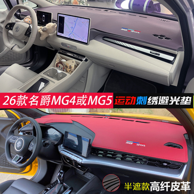 26款名爵/MG4/MG5避光垫遮阳隔热