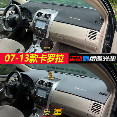 官方推荐.07-13款卡罗拉避光垫皮
