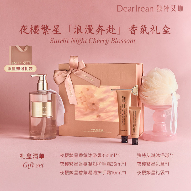 独特艾琳夜樱繁星香氛礼盒护手霜沐浴露套盒送女友节日礼物伴手礼