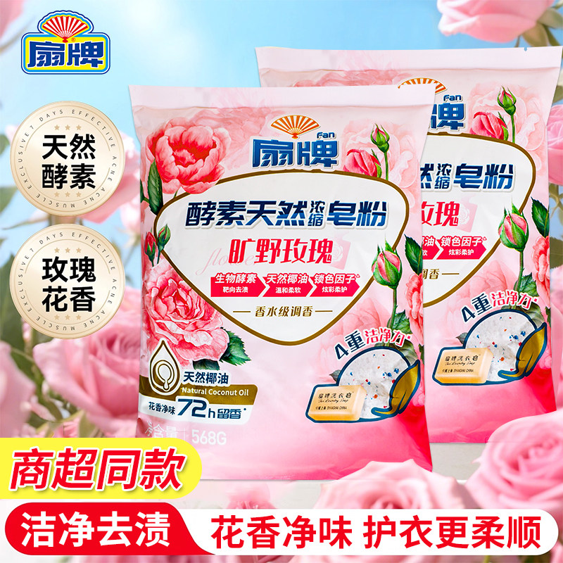 扇牌酵素天然浓缩皂粉家庭装洗衣粉液温和去渍易漂洗旷野玫瑰568g