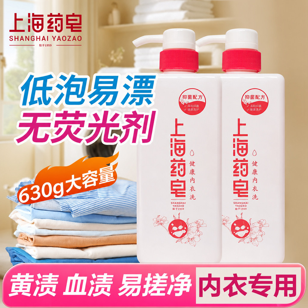 正品上海药皂健康内衣洗液贴身衣物清洁手洗内裤去血渍清洗液630g