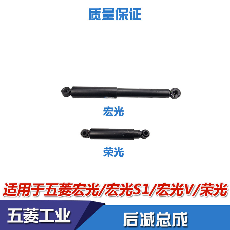 原厂五菱宏光/S/S1/后减震器总成 荣光V宏光V后避震器后悬挂避震