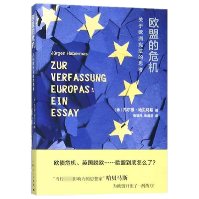 欧盟的危机 关于欧洲宪法的思考 (德)尤尔根·哈贝马斯(Jurgen Habermas)  正版书籍
