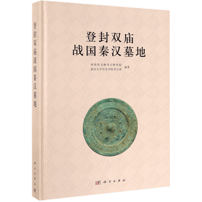 登封双庙战国秦汉墓地 河南省文物考古研究院 等  正版书籍