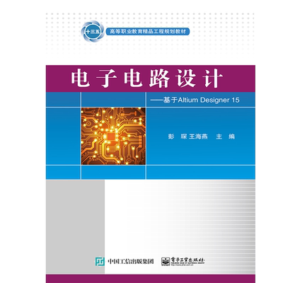 电子电路设计--基于Altium Designer15(高等职业教育精品工程规划教材)