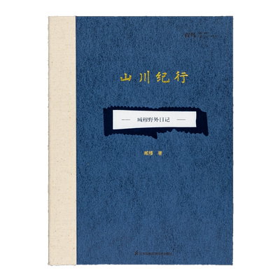 【2021中国好书】山川纪行 藏穆野外日记 藏穆 科学大家眼中的美丽河山 当代中国的徐霞客游记 科学艺术 江苏凤凰科学技术出版社