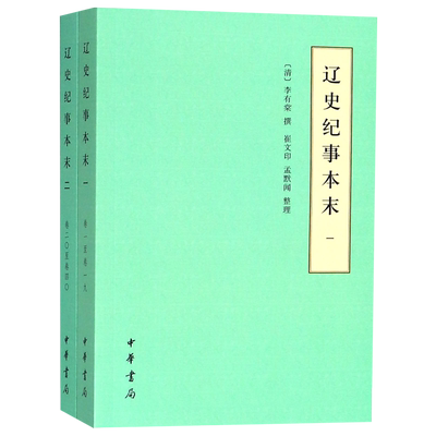 辽史纪事本末(共2册)