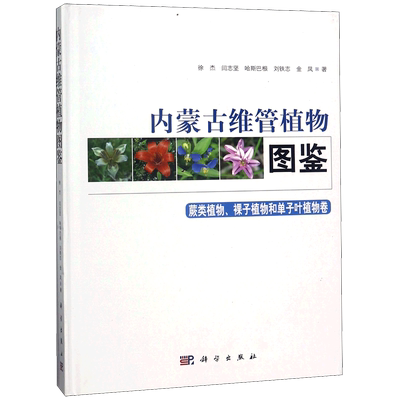内蒙古维管植物图鉴(蕨类植物裸子植物和单子叶植物卷)(精)