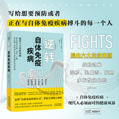 逆转自体免疫疾病 潘茉‧吉波拉 诱发免疫疾病的3个因素 多发性硬化症 生活方式、治疗肠道 解除自体免疫表现 中医养生保健书籍