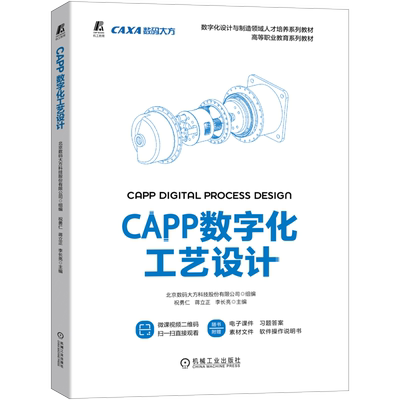 CAPP数字化工艺设计