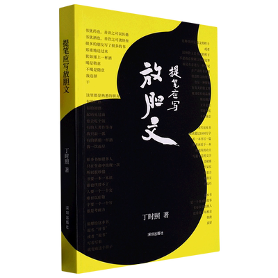 提笔应写放胆文