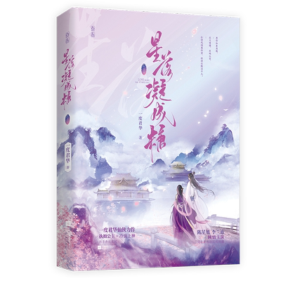 星落凝成糖 上      “愿你如星辰般，在天璀璨，在地从容，扛得起倾慕仰望，经得住黯淡平凡。