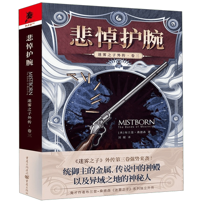 迷雾之子外传·卷3 悲悼护腕 (美)布兰登·桑德森(Brandon Sanderson) 正版书籍小说畅销书