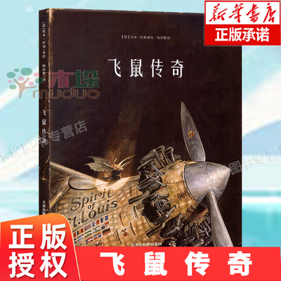 飞鼠传奇 德国新锐天才画家托本库曼年度力作 畅销儿童图画书  3-6-12岁儿童故事绘本漫画书 幼儿园宝宝小学生航空史正版