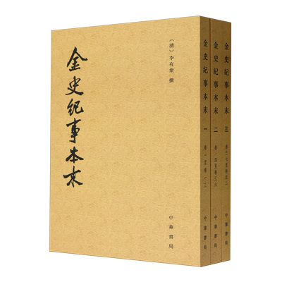 金史纪事本末(共3册)