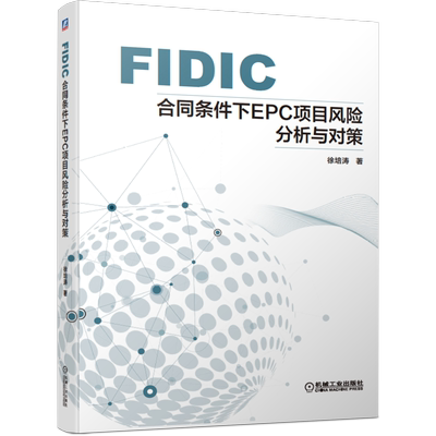 FIDIC合同条件下EPC项目风险分析与对策