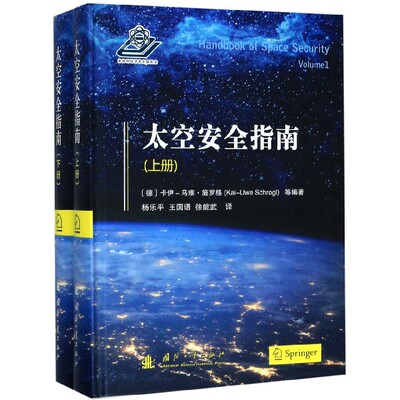 太空安全指南(2册) (德)卡伊-乌维·施罗格(Kai-Uwe Schrogl) 等 正版书籍