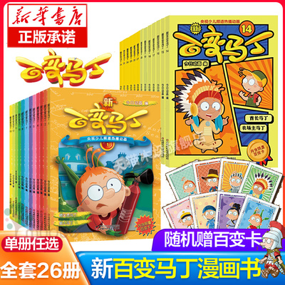 新版百变马丁漫画书全集全套13册央视热播卡通动画小学生一二三年级动漫幽默故事6-12岁儿童动漫连环画绘本智力开发益智课外阅读书