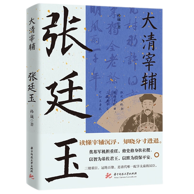 大清宰辅：张廷玉