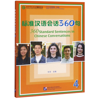 标准汉语会话360句(4HSKK标准教程初级)