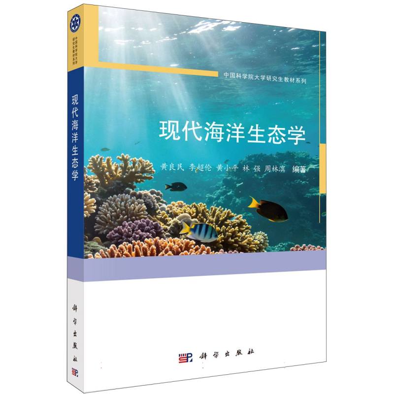 现代海洋生态学/中国科学院大学研究生教材系列