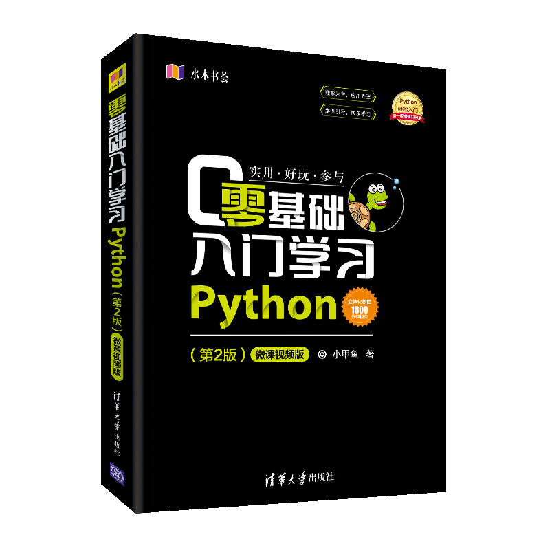 零基础入门学习Python第2二版 python编程从入门到精通小甲鱼pathon3.7语言程序设计基础教程网络爬虫编程入门 新华书店旗舰店官网