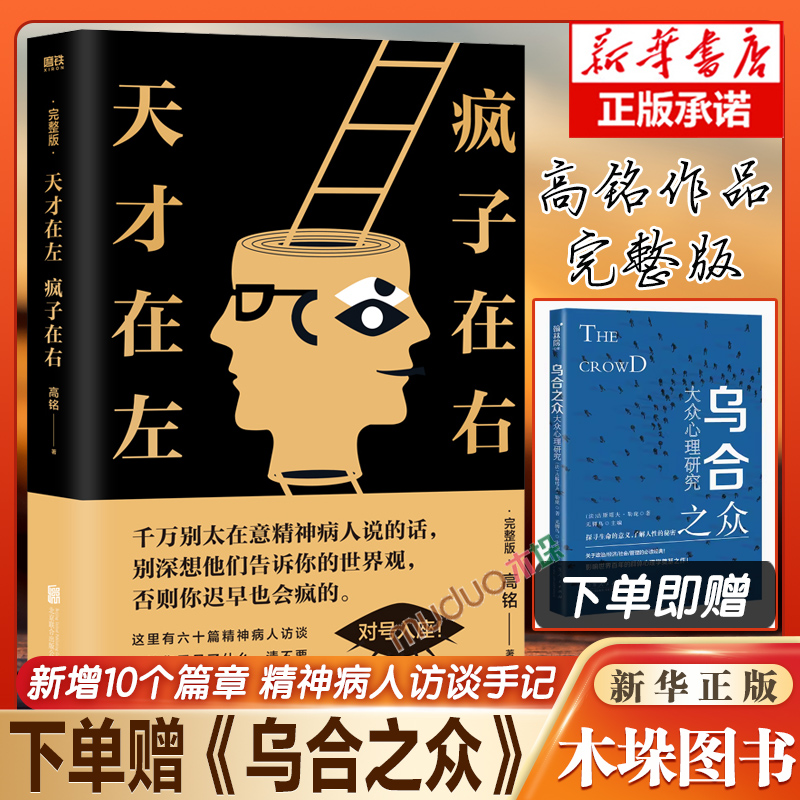 【赠乌合之众】天才在左疯子在右完整纪念版高铭著新增10个被封杀篇章犯罪读心社会重口味心理学书籍新华正版天才在疯子左右虎窝淘