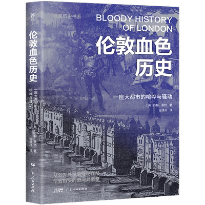 暗黑历史书系·伦敦血色历史（从公开处决到隐秘谋杀，伦敦街头奇闻异事录。16开全彩印刷）