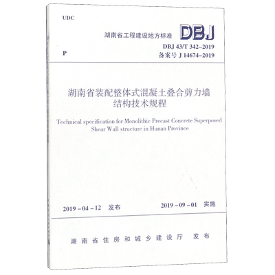 湖南省装配整体式混凝土叠合剪力墙结构技术规程(DBJ43\\T342-2019备案号J14674-2019)