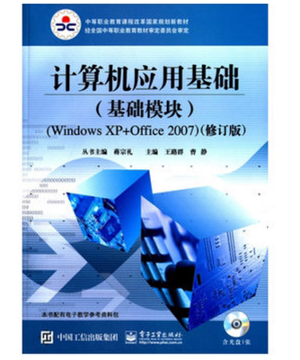 计算机应用基础(附光盘基础模块Windows XP+Office2007修订版中等职业教育课程改革国家规划新教材)