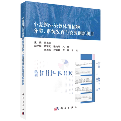 小麦族Ns染色体组植物分类系统发育与资源创新利用