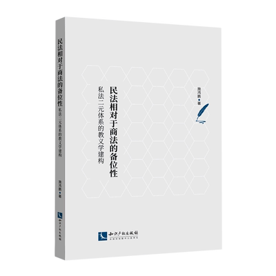 民法相对于商法的备位性——私法二元体系的教义学构建