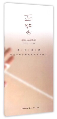 正能传(美言美语田英章书田雪松硬笔楷书描临本)