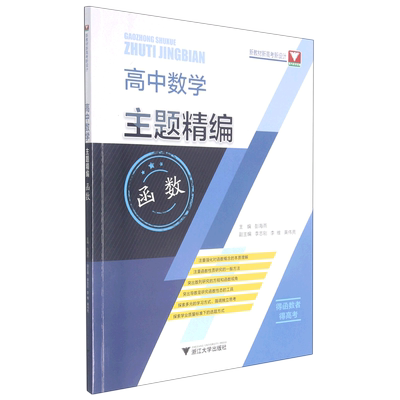 现货2022高中数学主题精编函数新教材高一高二高三专题精编新高考数学解题技巧全归纳数列导数基础真题全刷重点高中彭海燕浙大优学