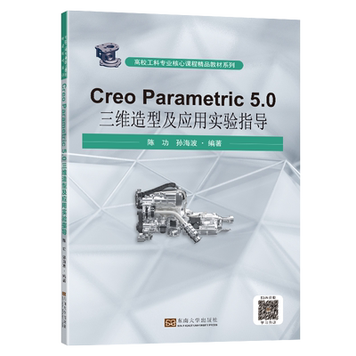 CreoParametric5.0 三维造型及应用实验指导