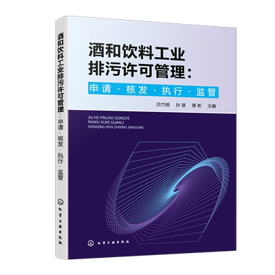 酒和饮料工业排污许可管理：申请·核发·执行·监管 酒和饮料行业排污许可证实用技术指导书