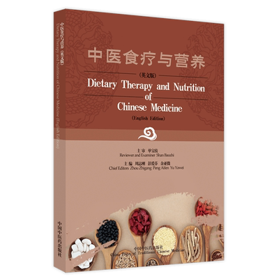 中医食疗与营养 = Dietary Therapy and Nutrition of Chinese Medicine : 英文
